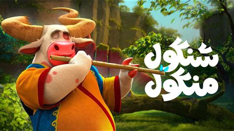 تریلر انیمیشن شنگول و منگول The Gools Official Trailer Youtube