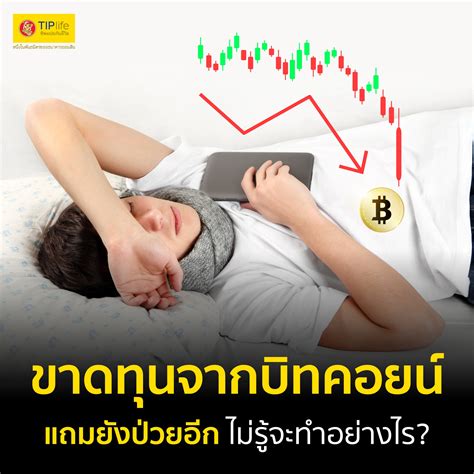 ขาดทุนจาก บิทคอยน์ Tiplife ทิพยประกันชีวิต