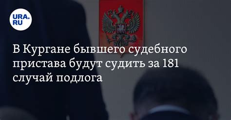 Уголовное дело на бывшего судебного пристава Кургана за сотни подлогов