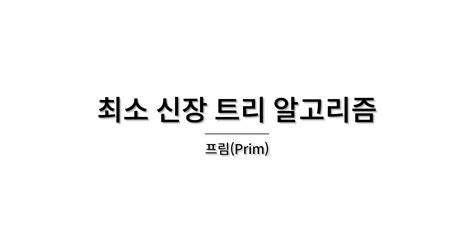 알고리즘java 프림prim 알고리즘