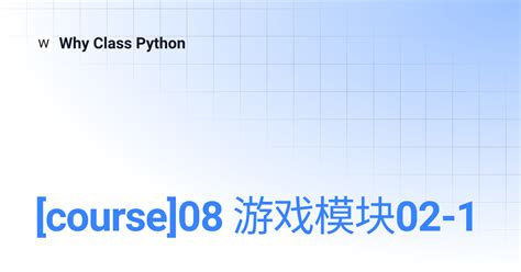 Course 08 游戏模块02 1 Why Class Python