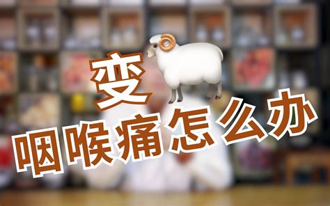 变阳后咽喉巨痛不停咳嗽怎么办如何预防再次被感染 哔哩哔哩
