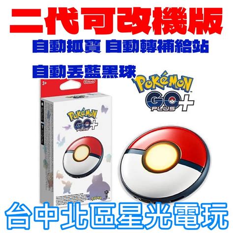 pokémon go plus 改的價格推薦 2025年5月 比價比個夠BigGo