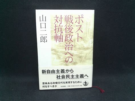 Yahoo オークション ポスト戦後政治への対抗軸 山口二郎 岩波書店 F8