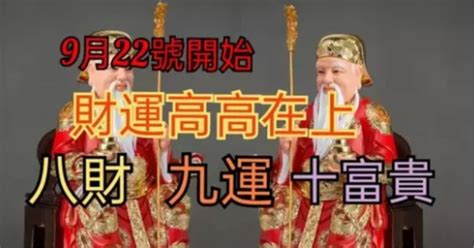 9月22號開始財運高高在上的生肖，八財九運十富貴