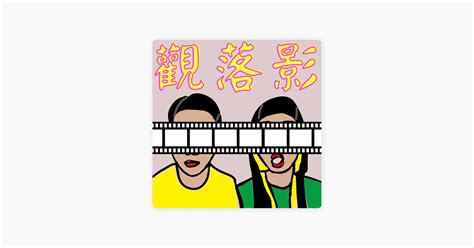 ‎觀落影 64 看《我的2年妓女生涯》生理反應直接牙起來，一個半小時閱屌閱b無極限！ On Apple Podcasts