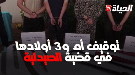 بالفيديو توقيف أم وثلاث أولادها في قضية الإعتداء على صيدلية بــ