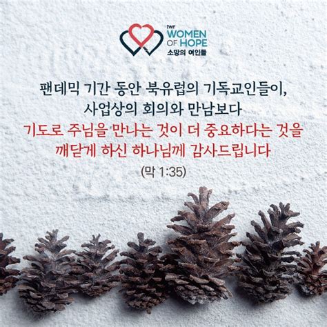한국 소망의 여인들 전 세계 여성들을 위한 기도 12월 감사와 찬양의 기도 여성 기독교여성 기도