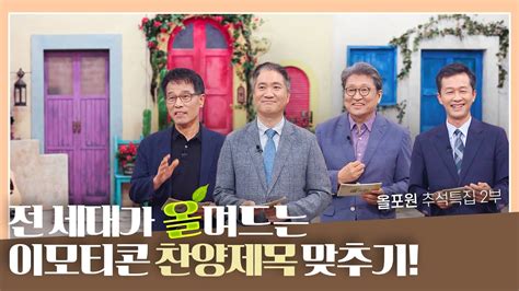 목사님도 일어섰다 이모티콘으로 빠져드는 찬양퀴즈대결 ~ Cbstv 올포원 352회 하이라이트 Youtube