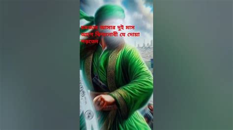 রমজান আসার দুই মাস আগে বিশ্বাইনবী যে দোয়া পড়তেন Naat Short Viral Trending Naate Pak Allah