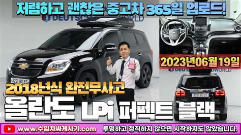 5분 중고차 올란도 Lpgi 퍼펙트 블랙 중고차가성비 완전무사고 무한최저가 어디 Ft8035 수입차싸게사기 도이치오토월드