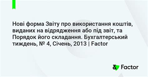 Нові форма Звіту про використання коштів виданих на відрядження або