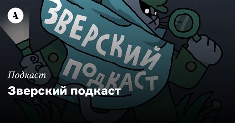 Зверский подкаст • Arzamas
