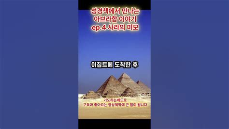 성경책에서 만나는 아브라함 이야기 Ep 4 사라의 미모 Shorts Youtube