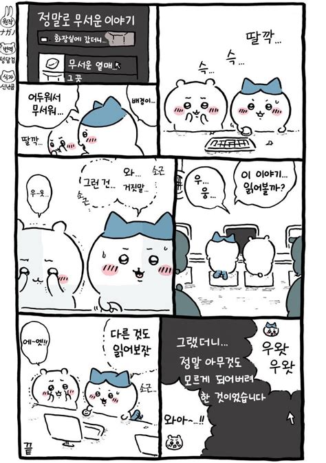 더쿠 [먼작귀] 무서운 이야기를 본 가르마 하치와레 치이카와