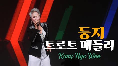 남원야행 둥지 트로트메들리 가수강혜원 강혜원 Youtube
