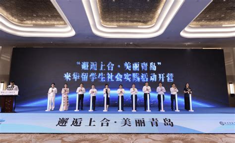 邂逅上合美丽青岛来华留学生社会实践活动在青岛开营 中国 国家 仪式