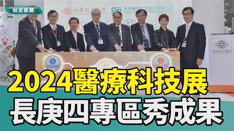 醫療科技展 長庚 創新 研發 AI 機器人 智能 公益 資訊 大數據 2024 中嘉新聞 2024台灣醫療科技展 長庚醫院四大專區展創新 馬