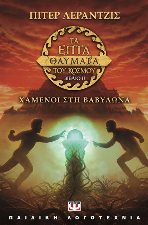 ΤΑ ΕΠΤΑ ΘΑΥΜΑΤΑ ΤΟΥ ΚΟΣΜΟΥ 2 ΧΑΜΕΝΟΙ ΣΤΗ ΒΑΒΥΛΩΝΑ ΠΙΤΕΡ ΛΕΡΑΝΤΖΙΣ Εκδόσεις Ψυχογιός