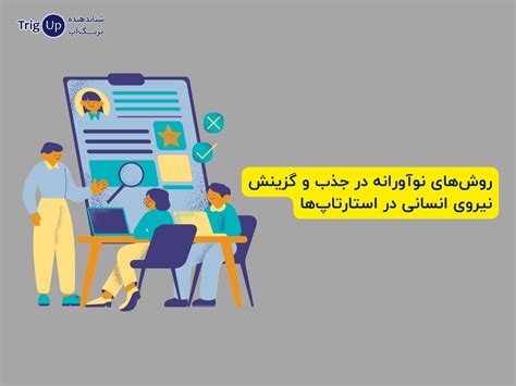 رازهای مدیریت نیروی انسانی در استارتاپ‌ ها