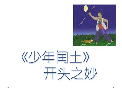 少年闰土开头之妙word文档在线阅读与下载无忧文档