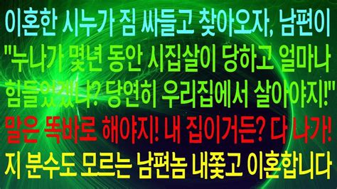 이혼한 시누이가 짐을 가지고 오자 남편이 당연히 우리 집에서 살아야지라고 말했어 내 집에서 나가 제정신 아닌 남편은