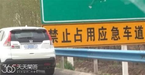 占用应急车道扣几分啊 天天问答