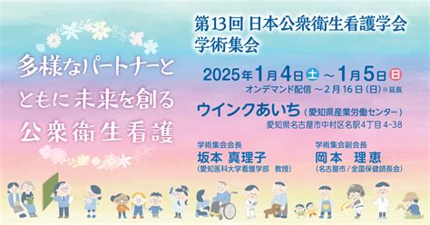 参加のご案内第13回日本公衆衛生看護学会学術集会2025年1月4日土5日日 ウインクあいち愛知県産業労働センター