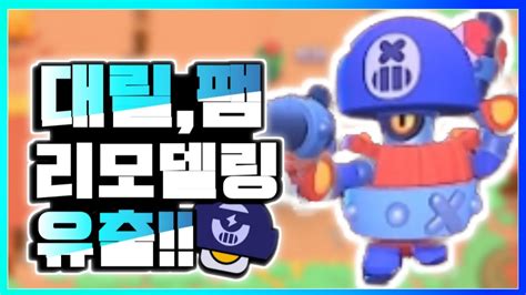 [브롤스타즈] 대릴 팸 리모델링이 됩니다 『브롤정보 4』 Youtube