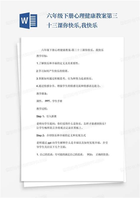 六年级下册心理健康教案 第三十三课你快乐我快乐word模板下载编号qbodpzeb熊猫办公