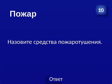 Пожар. Своя игра - презентация онлайн