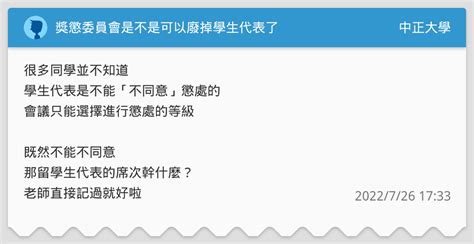 獎懲委員會是不是可以廢掉學生代表了 中正大學板 Dcard