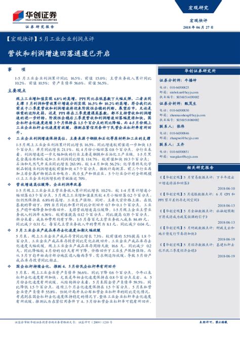 5月工业企业利润点评：营收和利润增速回落通道已开启