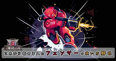 【地球防衛軍6】フェンサー、盾の使い方｜シールド運用で生存率up 復活のウイイレ道 みち ｜ウイニングイレブン エディット攻略