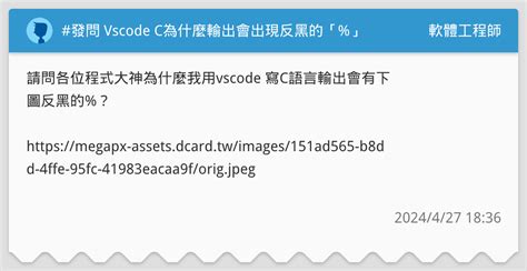 發問 Vscode C為什麼輸出會出現反黑的「」 軟體工程師板 Dcard