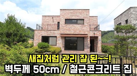 영상 설명 4억으로 가격수정 벽두께 50cm~ 철근콘크리트 양평전원주택 새집처럼 관리 잘된 전원주택상수도편의시설 차5분2차선 700m양평부동산양평전원주택급