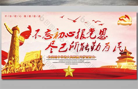 不忘初心报党恩尽己所能勤为民党建套系展板模板 包图网