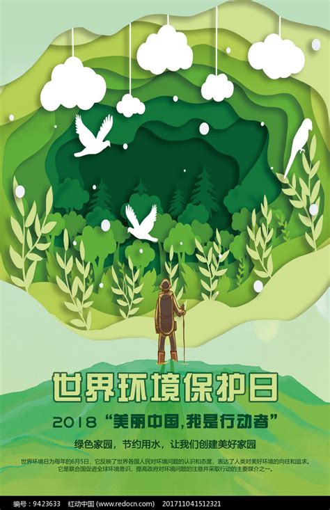 世界环境保护日海报图片下载 红动中国