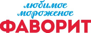 Мороженое «Фаворит» оптом от производителя | Бренды «МИЛКОМ»