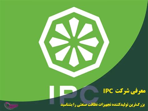 معرفی شرکت Ipc بزرگ‌ترین تولیدکننده تجهیزات نظافت صنعتی