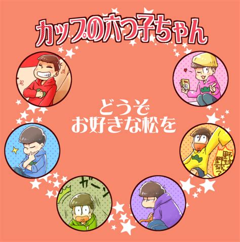 カップの六つ子ちゃん ひさや