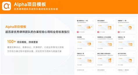 Alpha法律智能操作系统——律所管理与服务效率的革命21世纪网