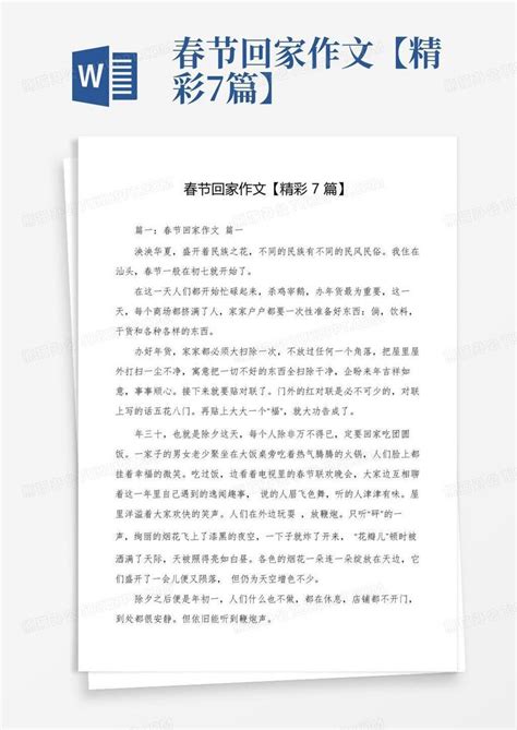 春节回家作文精彩7篇 Word模板下载 编号qekezdxb 熊猫办公