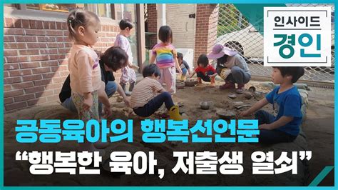 공동육아의 행복선언문행복한 육아저출생 열쇠 인사이드 경인 풀영상 Kbs 20240509 Youtube