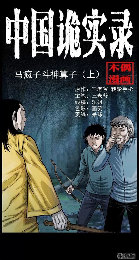 灵异漫画马疯子斗神算子 上