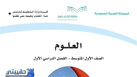 كتاب العلوم اول متوسط الفصل الاول 1446 موقع حقيبتي