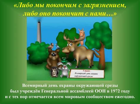 5 июня международный день охраны окружающей среды День эколога презентация онлайн