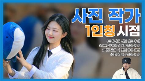 이 영상 보고 사진 작가의 시선을 그냥 암기하세요 Youtube