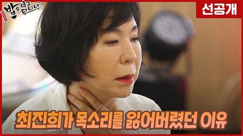 어머니의 죽음이 가져온 실어증 최진희가 목소리를 잃어버렸던 이유 선공개 밥은먹고다니냐 Youtube