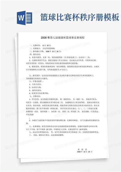 篮球比赛杯秩序册Word模板下载 编号lypakpdr 熊猫办公
